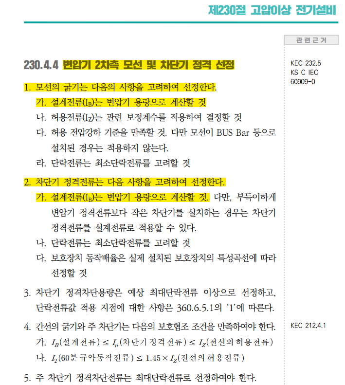 KEC 전기설계 프로그램 이론 - 차단기 용량 선정방법 / 안전공사 검사기준 KESC(전기설비에 대한 세부 검사·점검 기준 ...