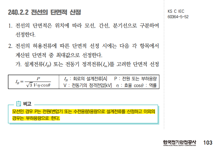 KEC를 적용한 전선굵기, 전선단면적 계산 방법 / 안전공사 검사기준 KESC(전기설비에 대한 세부 검사·점검 기준) : 네이버 블로그