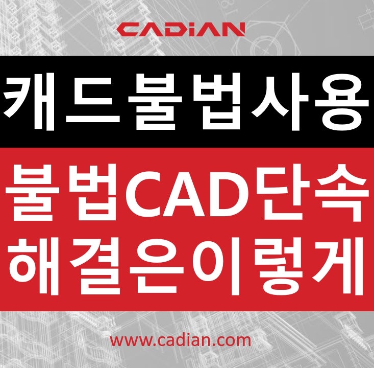 오토캐드 불법 사용 단속은 이렇게 대응하세요 Autodesk Autocad 내용증명 네이버 블로그