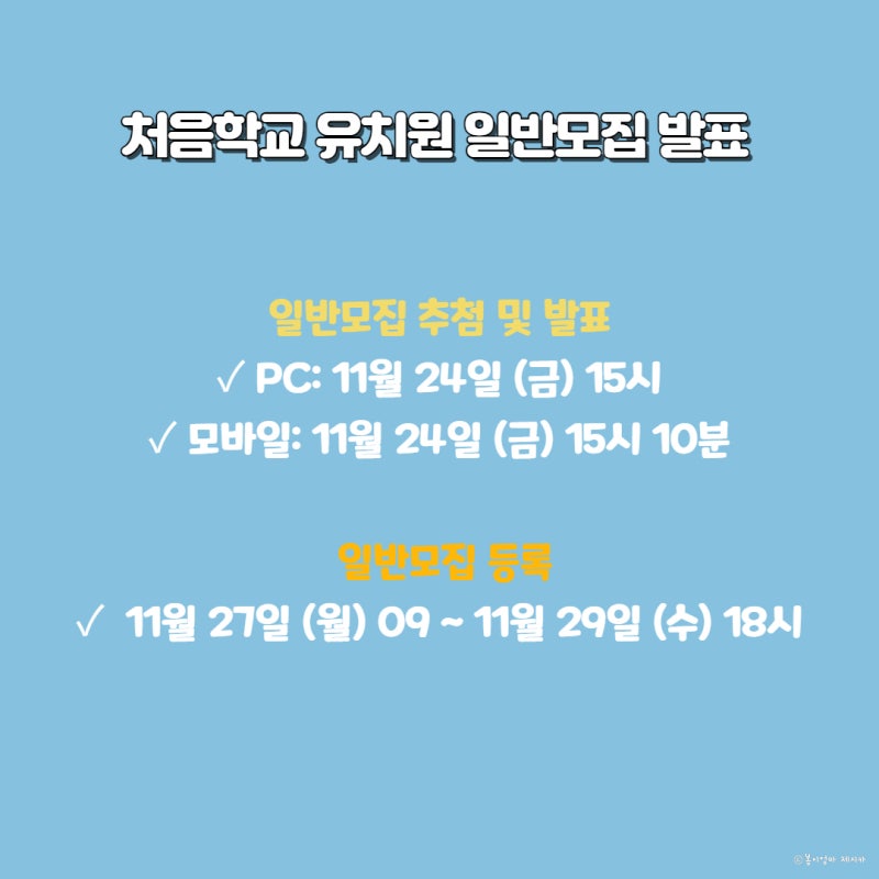 유치원 일반모집 발표 등록기간 대기번호 부여 추가모집 일정 네이버 블로그