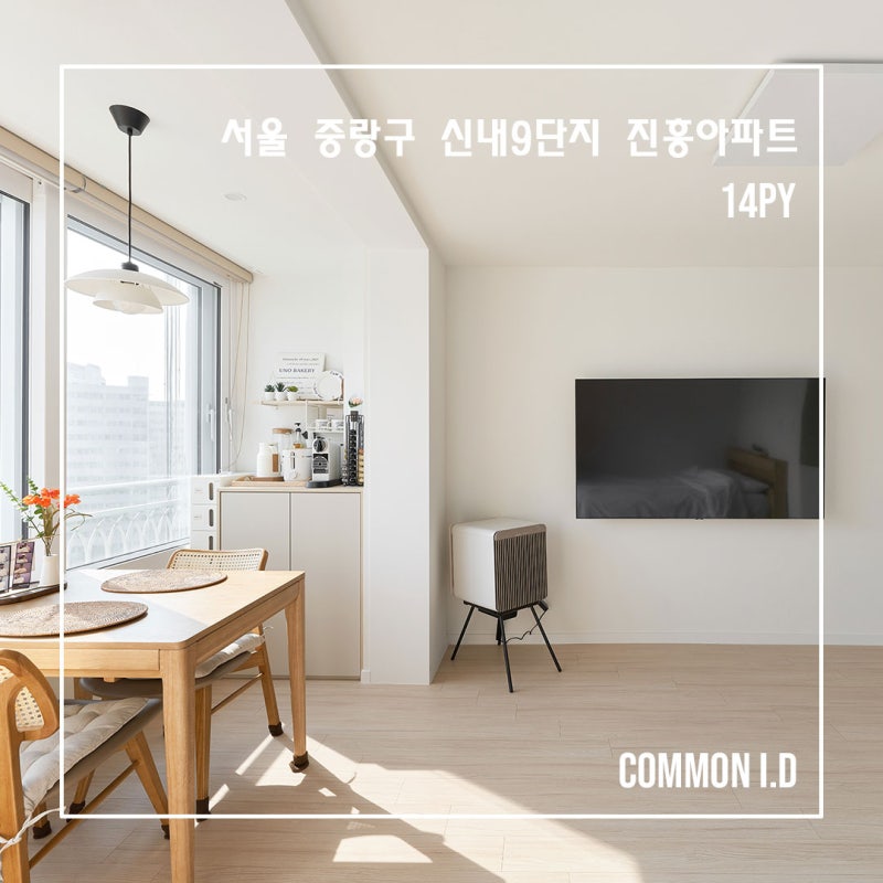 서울 중랑구 신내9단지아파트 진흥 편안함을 물들인 14평인테리어 네이버 블로그