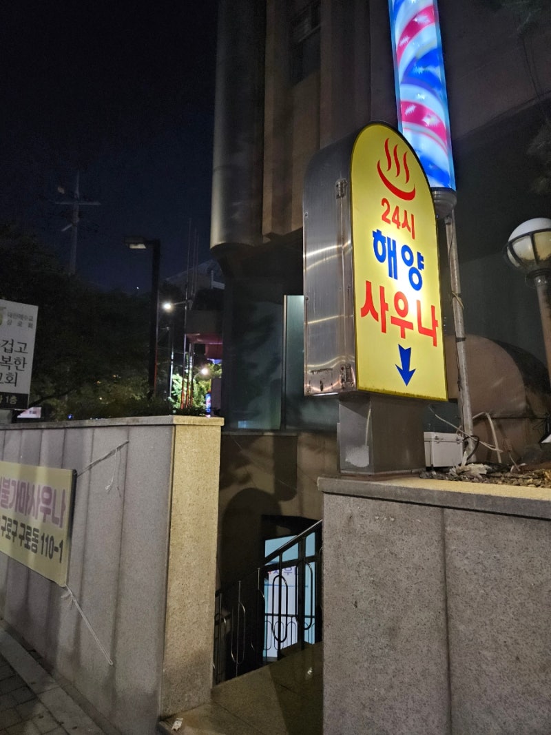 구로 신도림 찜질방 추천 24시 해양불가마사우나 네이버 블로그