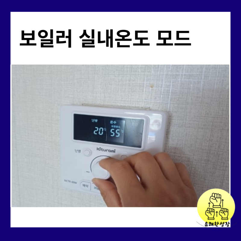 겨울철 보일러 온돌모드 실내 온도 설정 방법 난방비 절약 꿀팁 네이버 블로그
