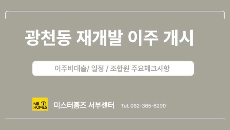 광천동 재개발 이주개시 이주비 대출조합원 체크 주요사항 네이버 블로그