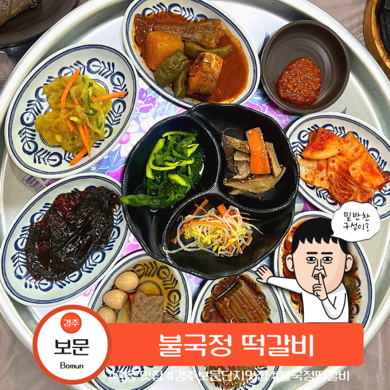 경주 애견동반 식당 보문단지 맛집 떡갈비와 연잎밥 한상차림이 맛있는 한정식 불국정떡갈비 네이버 블로그