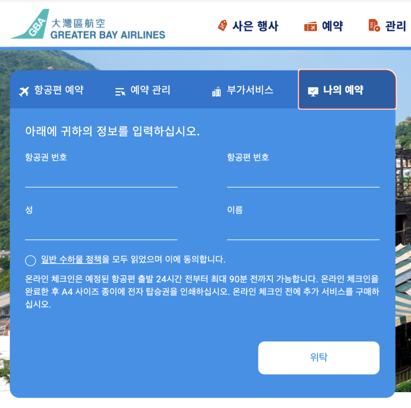 홍콩 항공권 그레이터베이 항공 온라인체크인 좌석 지정 및 후기 네이버 블로그