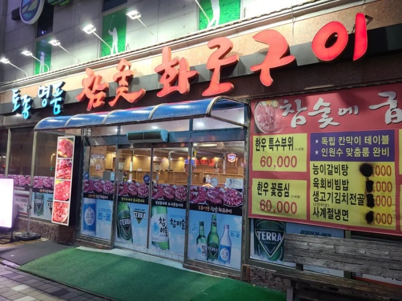 회식하기 좋은 익산한우집 토종명품참숯화로구이 네이버 블로그