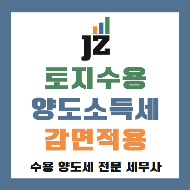 토지 수용收用 양도소득세 감면 And 비사업용토지 판단 Feat 플랫폼시티 수용 보상 양도세 이동읍 수용 보상 양도세