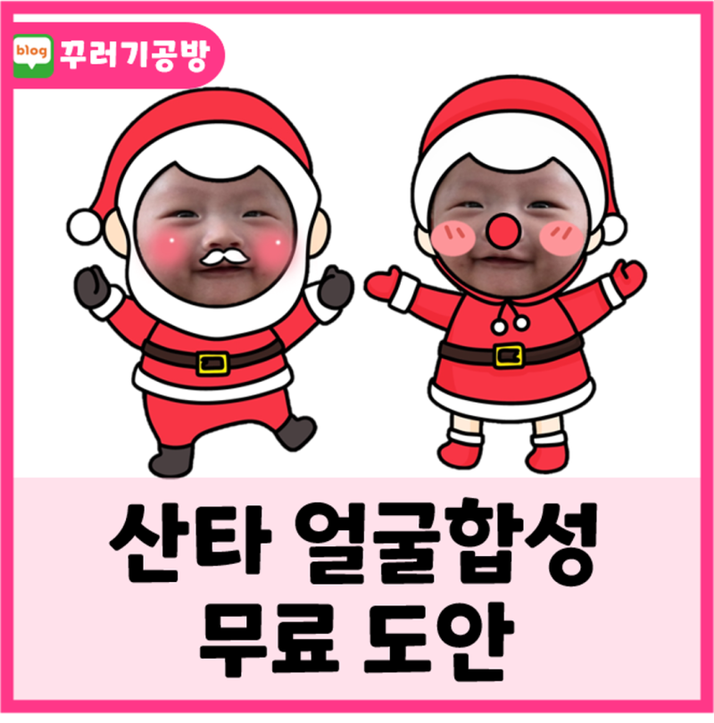 꾸러기 공방 산타 얼굴 합성 무료도안 크리스마스 얼굴 합성 겨울 환경판 산타 환경판 크리스마스 환경판 산타