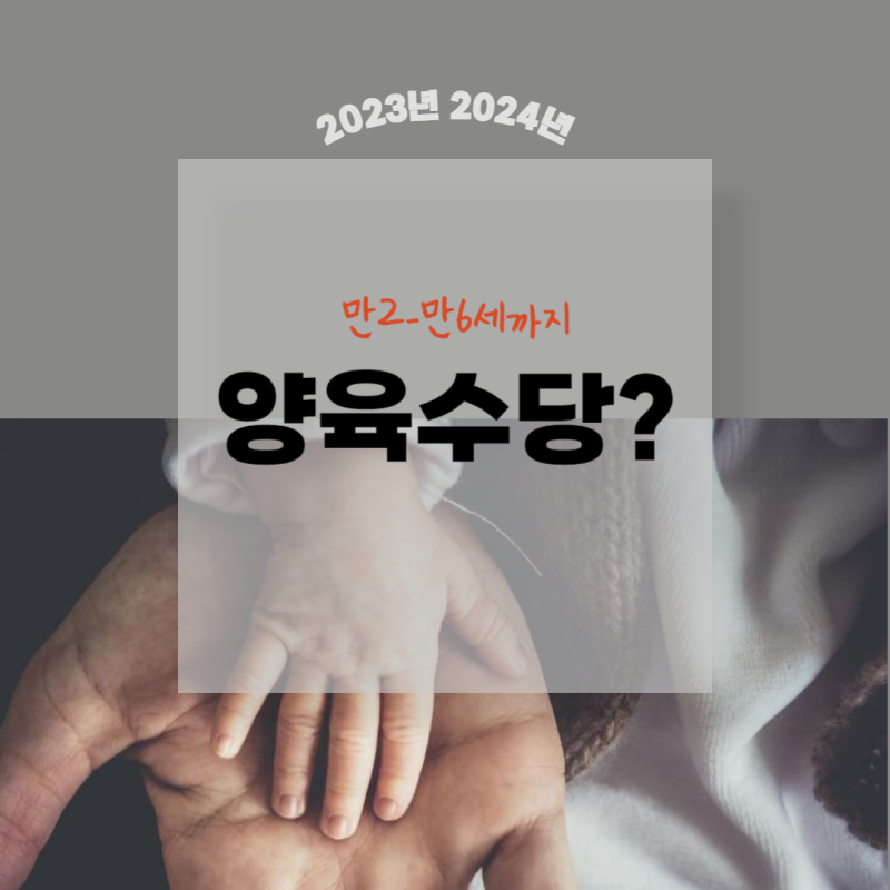 2023년 2024년 아동수당 언제까지 부모급여 양육수당 총정리 네이버 블로그