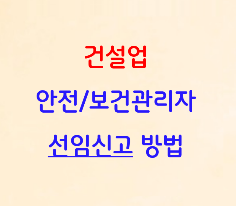 건설 안전·보건관리자 선임신고서 작성양식 네이버 블로그
