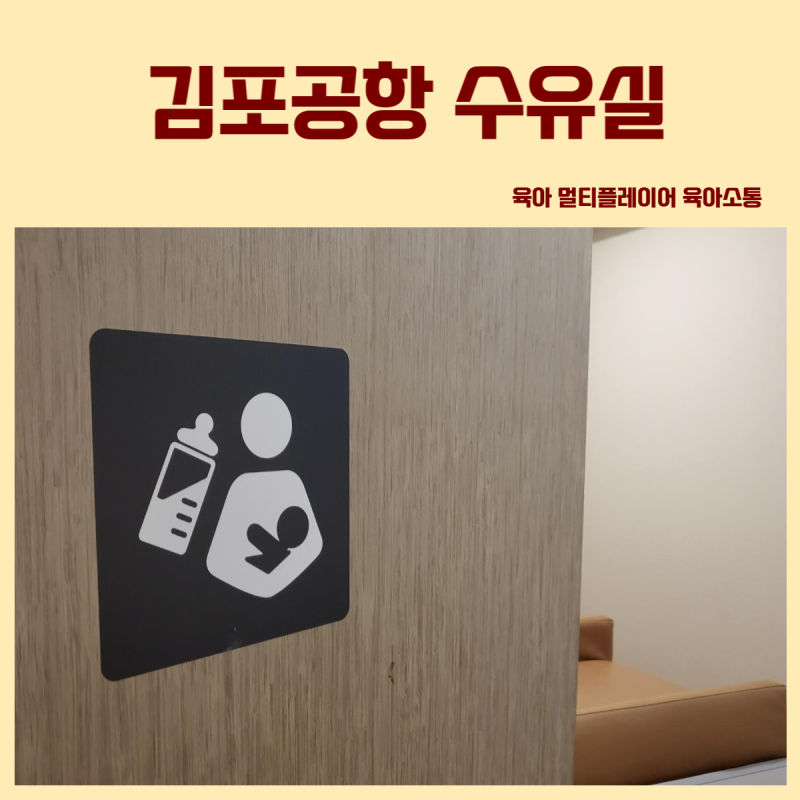 김포공항 수유실 국내선 위치 내부시설 Ft 탑승구 가족 유아 휴게실 네이버 블로그