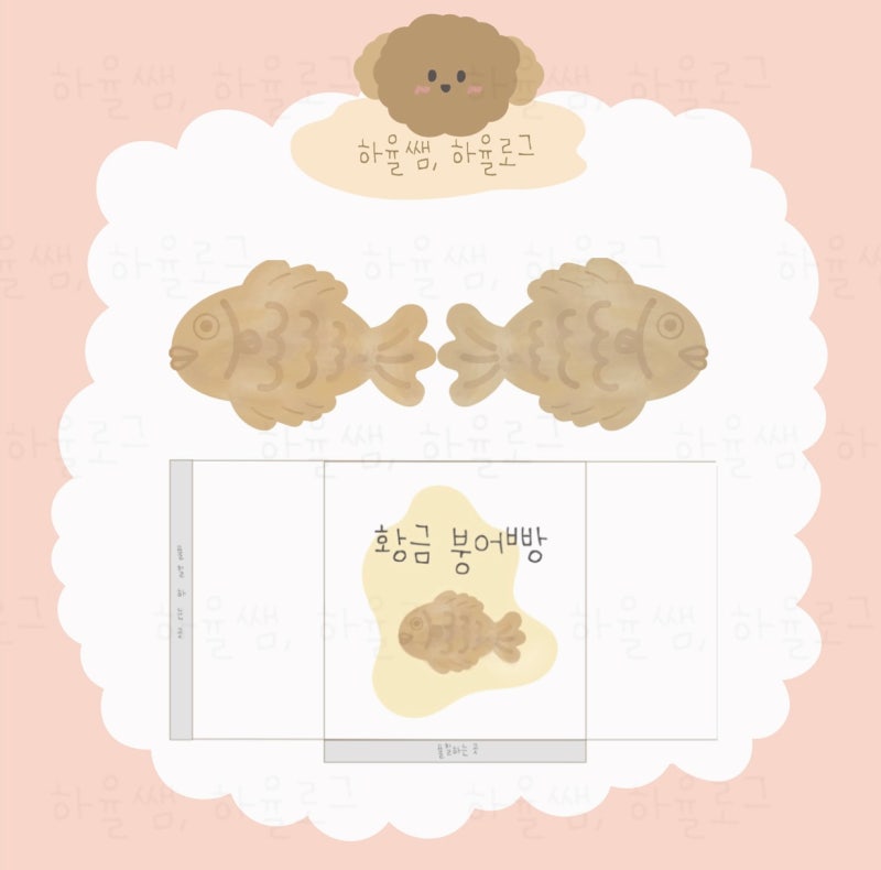 하율로그 유치원 겨울 음식 교구 붕어빵 도안 가랜드 환경구성 네이버 블로그