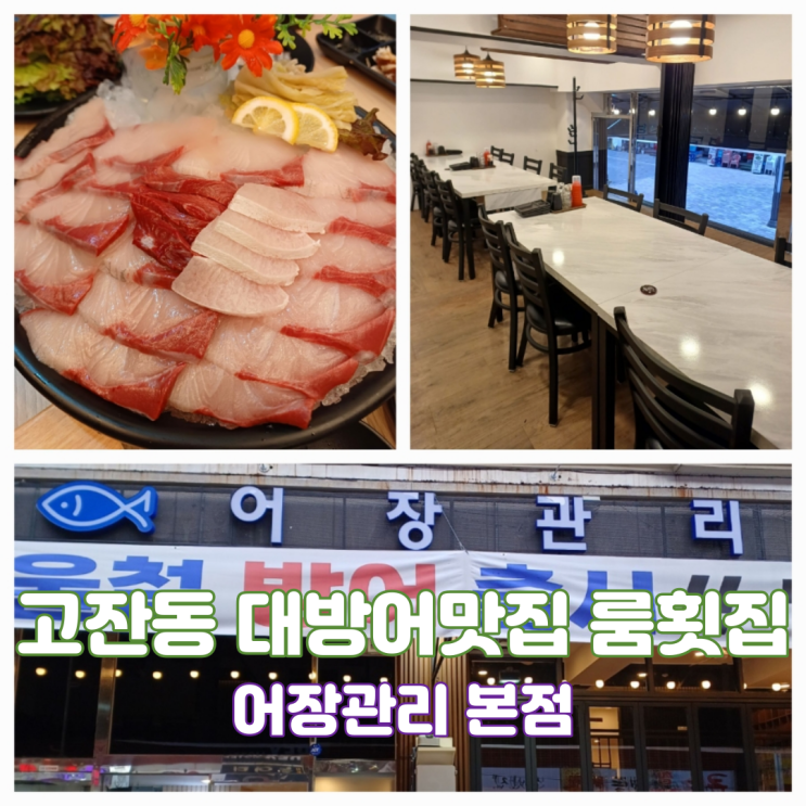 안산 고잔신도시 횟집 어장관리본점 고잔동 룸횟집 연말모임장소 추천