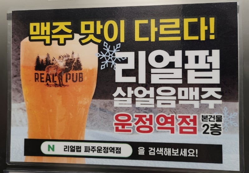 리얼펍and살얼음맥주 운정역 술집 강추 네이버 블로그