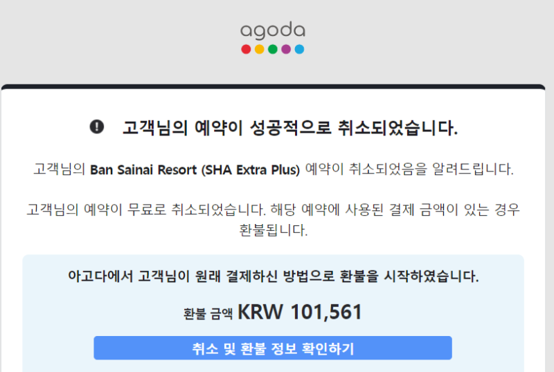 아고다 환불불가 취소 후기 30분 만에 전액 환불 네이버 블로그