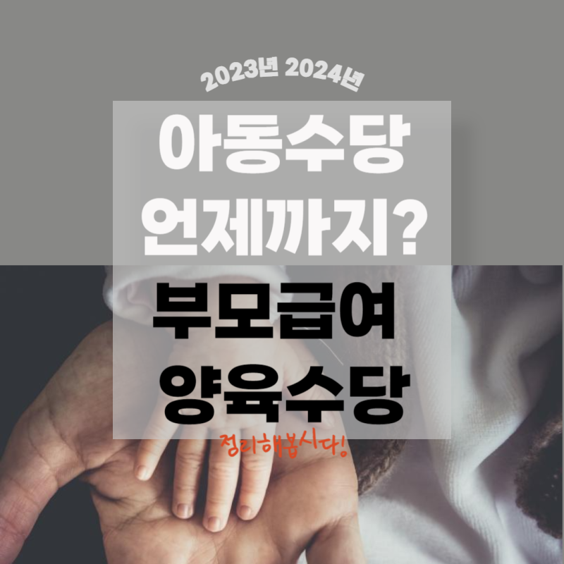 2023년 2024년 아동수당 언제까지 부모급여 양육수당 총정리 네이버 블로그