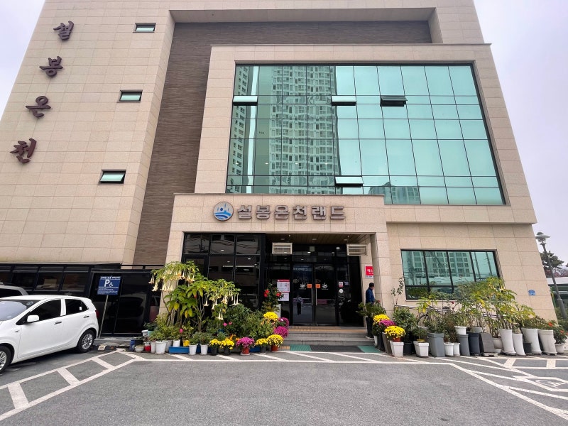 이천 프라이빗 온천 즐길 수 있는 설봉온천랜드 가족탕 찜질방 후기 서울근교여행 네이버 블로그