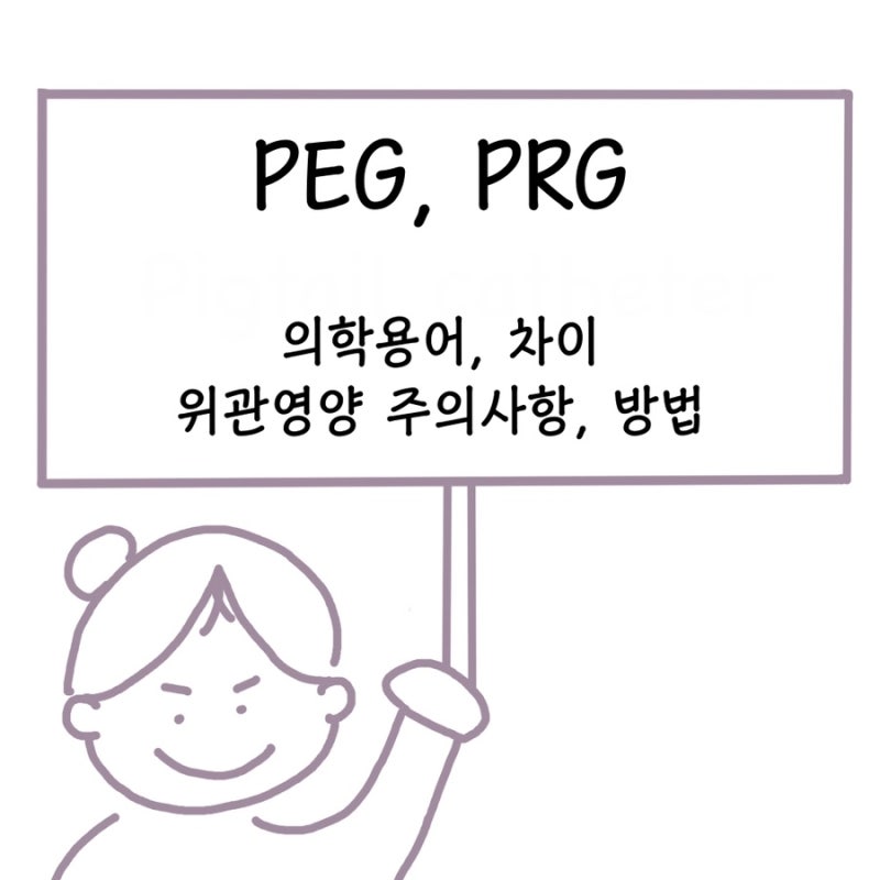 PEG 의학용어 , PRG, 위관영양 적응증, 주의사항, 간호, 방법 : 네이버 블로그