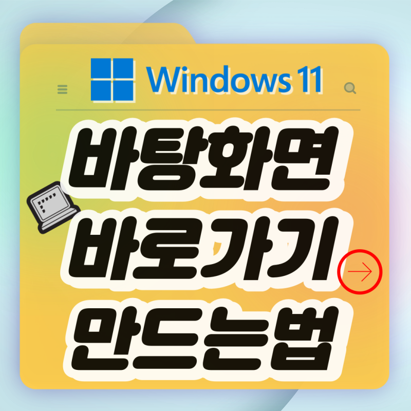 윈도우11 바탕화면 바로 가기 아이콘 만들기 작업표시줄 모서리 바탕화면 보기 설정 네이버 블로그