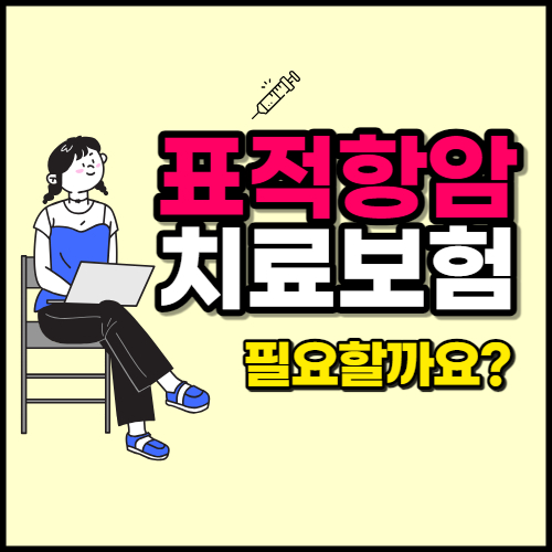 표적항암치료보험 필요할까요항암제종류 비용 치료비 암진단비 네이버 블로그