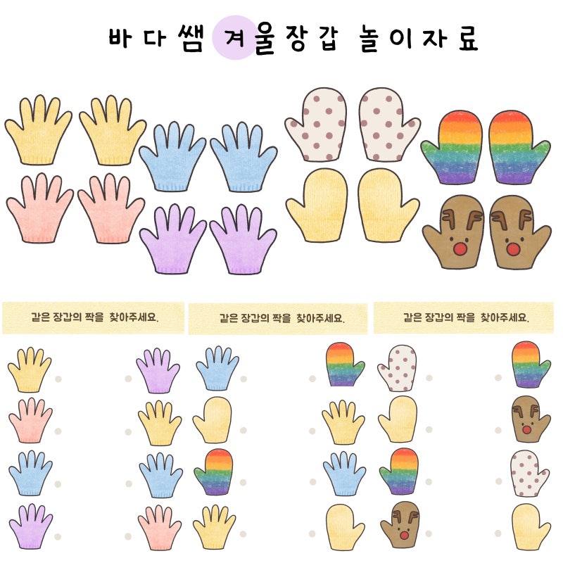 무료 바다쌤 겨울 장갑 색칠 장갑 짝 맞추기 놀이자료 무료공유 겨울 활동지 겨울 주제 놀이 어린이집 겨울 장갑놀이