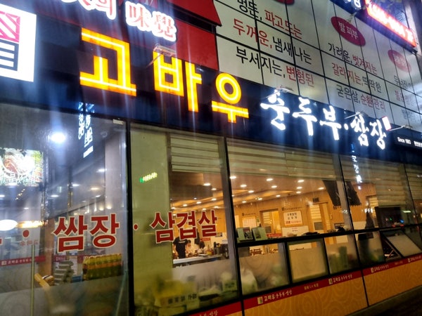 천안 두정동 백반맛집 고바우본점 우렁쌈장백반 And 순두부백반 네이버 블로그
