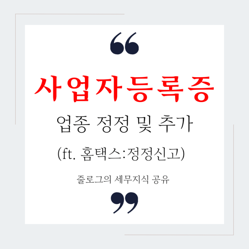홈택스 개인 사업자등록 업태 업종 추가 방법 부업종 추가 방법 네이버 블로그