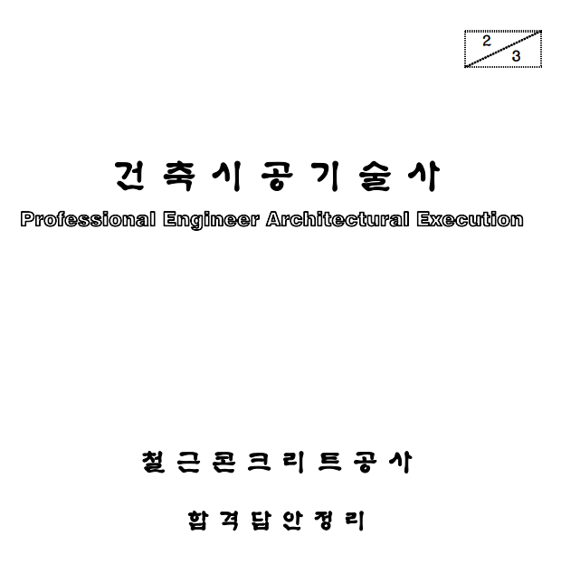 2024년 기술사 시험일정 1월27일 5월18일 7월27일 건축시공기술사 네이버 블로그