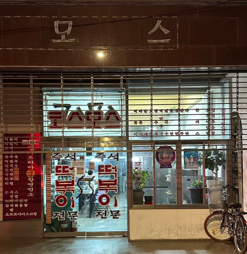 은평구산역 맛집 레트로 감성 넘치는 즉석 떡볶이 맛집 탕수육 후기 코스모스분식 네이버 블로그