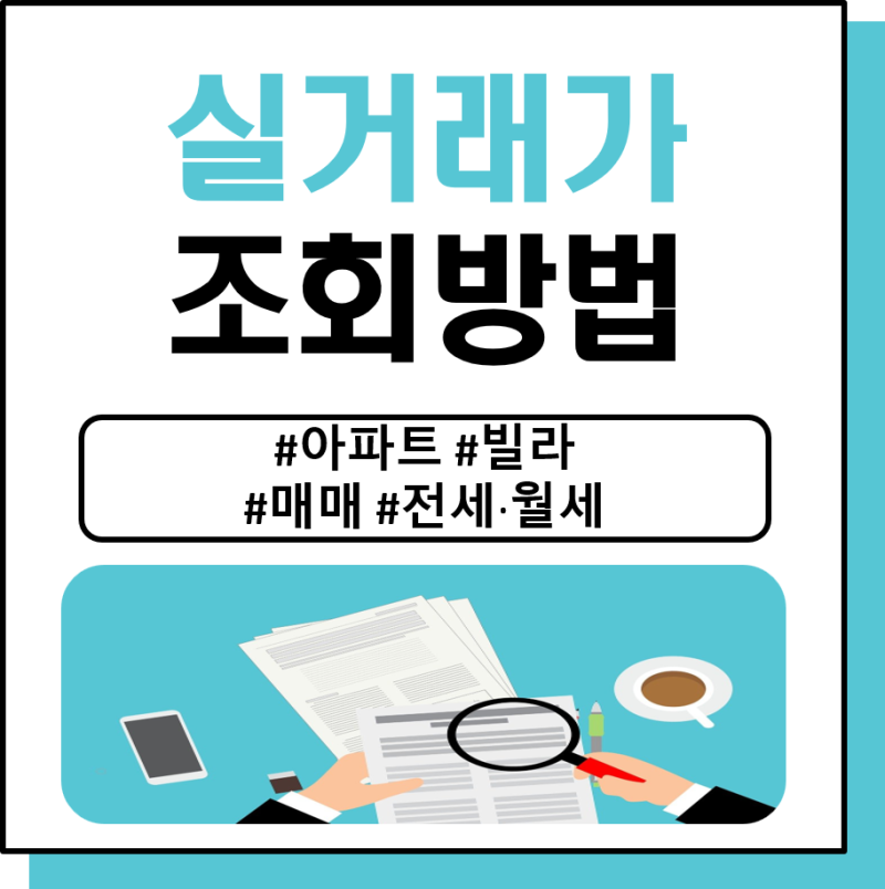 실거래가 조회방법아파트 빌라 매매 전세·월세 네이버 블로그