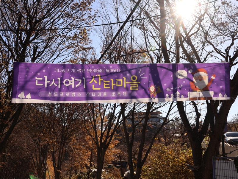 청도 프로방스 산타마을 체험 군파크루지용암온천 전경 입장료 크리스마스 축제 네이버 블로그