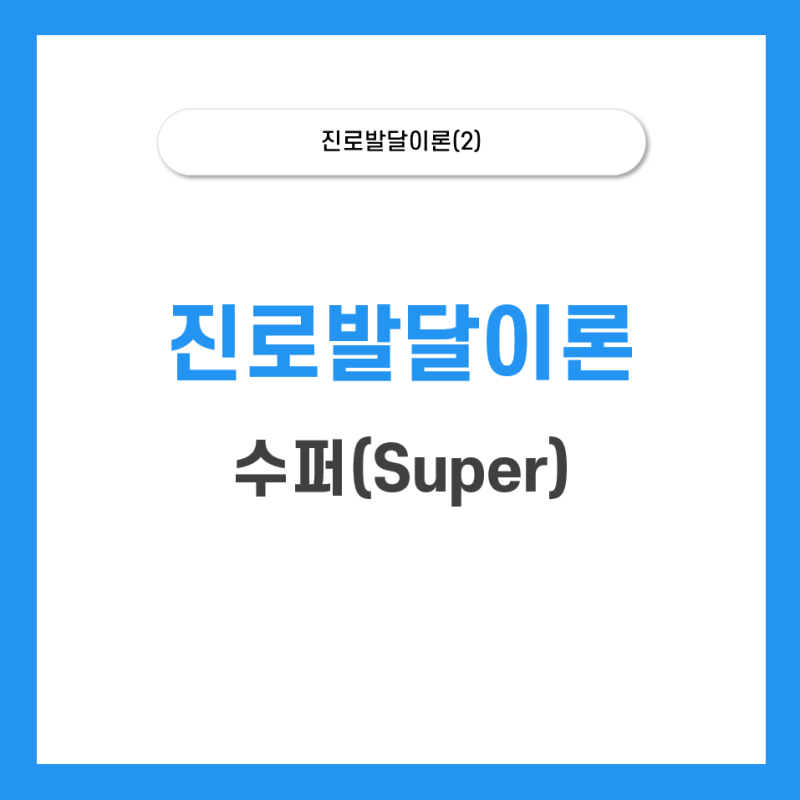 진로상담이론 수퍼super의 진로발달이론진로발달이론 네이버 블로그