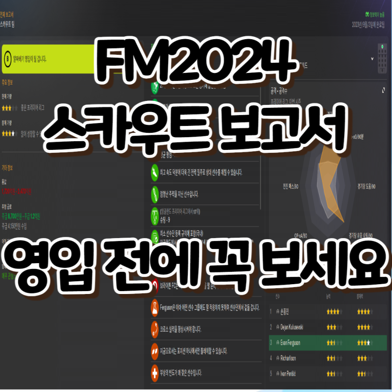 FM2024 스카우트 보고서에서 중요하게 볼 포인트는 무엇일까? 뉴비를 위한 스카우트 가이드 : 네이버 블로그
