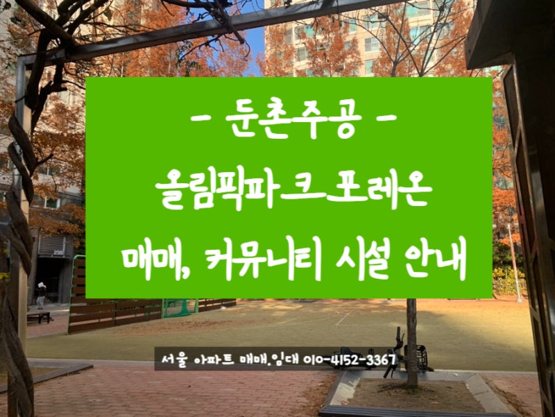 둔촌주공 올림픽파크포레온 입주 매매 시세 커뮤니티 안내 네이버 블로그