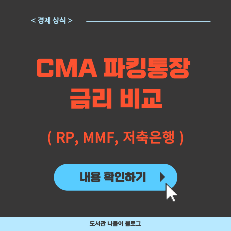 CMA 파킹통장 금리 살펴보기(RP,MMF,MMW,저축은행) : 네이버 블로그