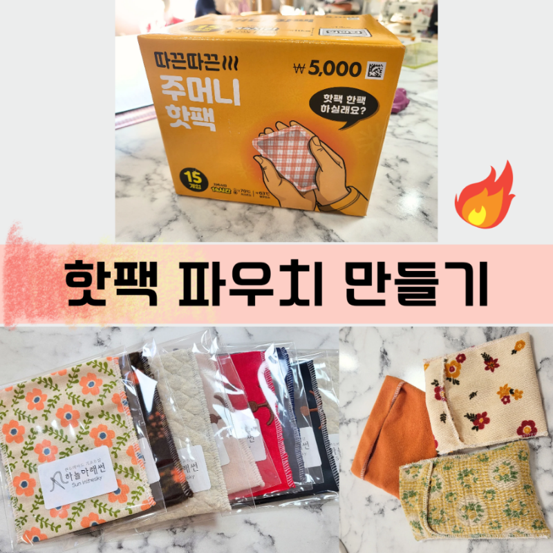 정말쉬움 오버록으로 다이소 핫팩 파우치 만들기 자투리 원단 패턴 방법 소잉 미싱 취미 공업용 재봉틀 네이버 블로그