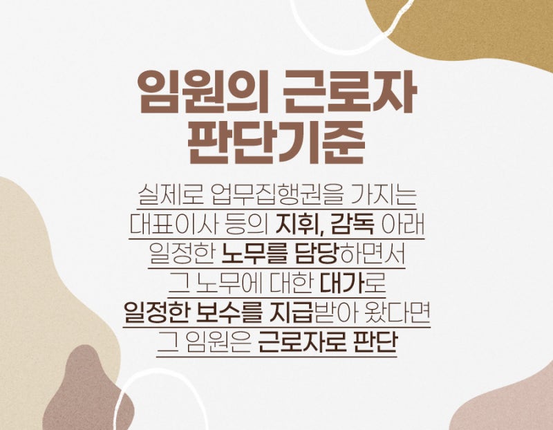 상근 임원의 근로자성 판단 기준 네이버 블로그