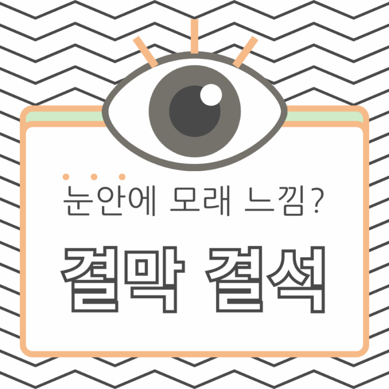 눈 안에 모래 느낌 결막 결석 제거 치료 후기 병원비 네이버 블로그