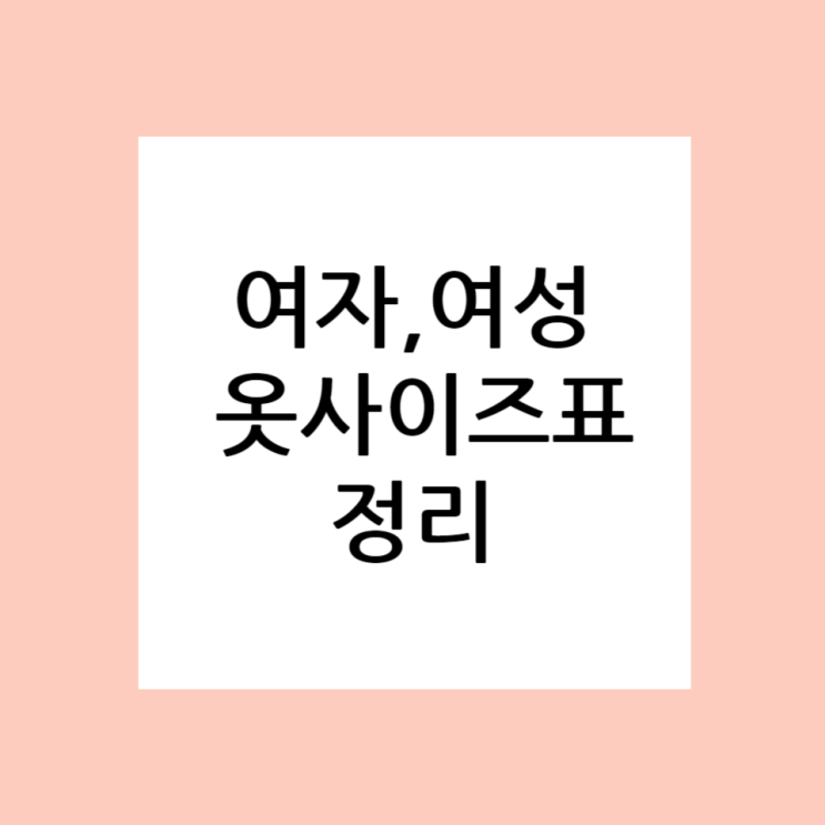 여자 옷 사이즈표 한국 미국 일본 영국 호주 이탈리아 유럽 중국 옷사이즈표