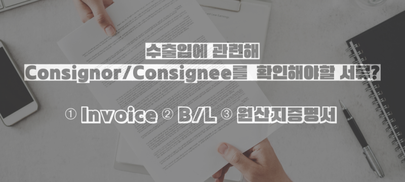 서류별 Consignor와 Consignee의 차이 : 네이버 블로그