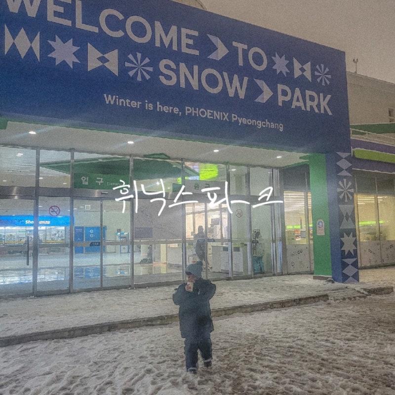 평창 휘닉스파크 올인클루시브 예약 스위트 그린동 후기 네이버 블로그