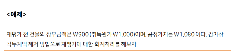 회계원리 재평가모형 Revaluation Model 기타포괄손익 당기손익 재평가이익 재평가손실 재평가잉여금