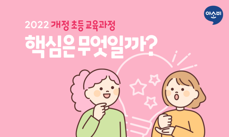 아소비학원목감역센터 개정된 초등 교육과정 아소비에서 함께 준비해봐요 네이버 블로그