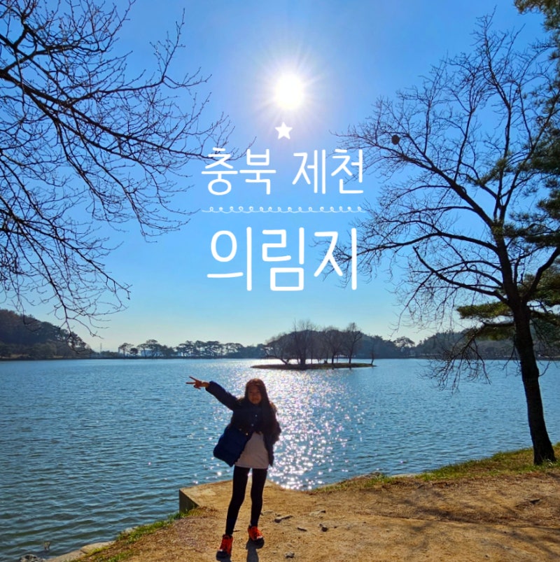 충북 제천 산책하기 좋은 의림지 저수지 18km 둘레길 용추폭포 운영중단 기간무료 주차장 네이버 블로그