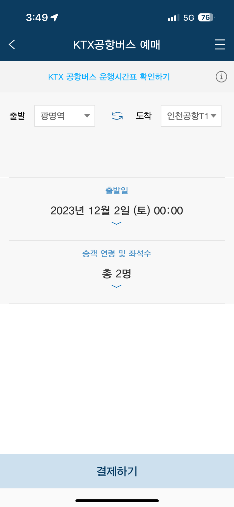 Ktx 공항버스 광명역 인천공항 가는법 공항리무진 6770 가격 예매방법 버스시간표 소요시간 타는곳 네이버 블로그
