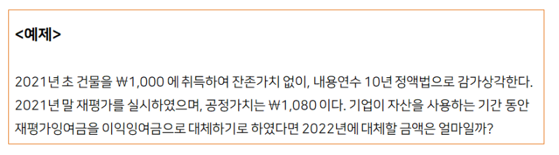 회계원리 재평가모형 Revaluation Model 기타포괄손익 당기손익 재평가이익 재평가손실 재평가잉여금