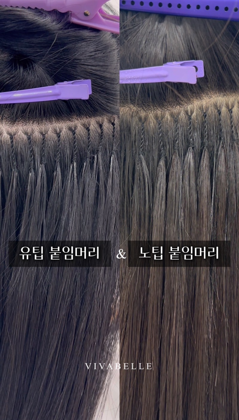 붙임머리 Qa 노팁붙임머리 And 유팁붙임머리의 차이 비바벨붙임머리 네이버 블로그