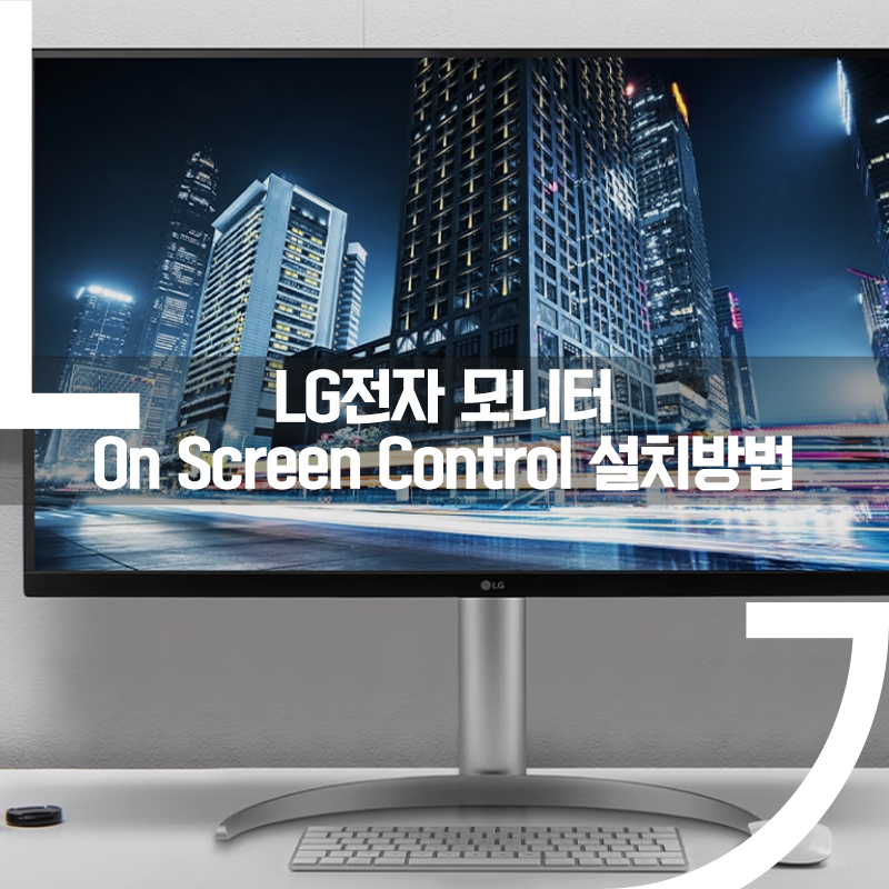 LG 모니터 On screen control 설치 방법 및 기능 : 네이버 블로그