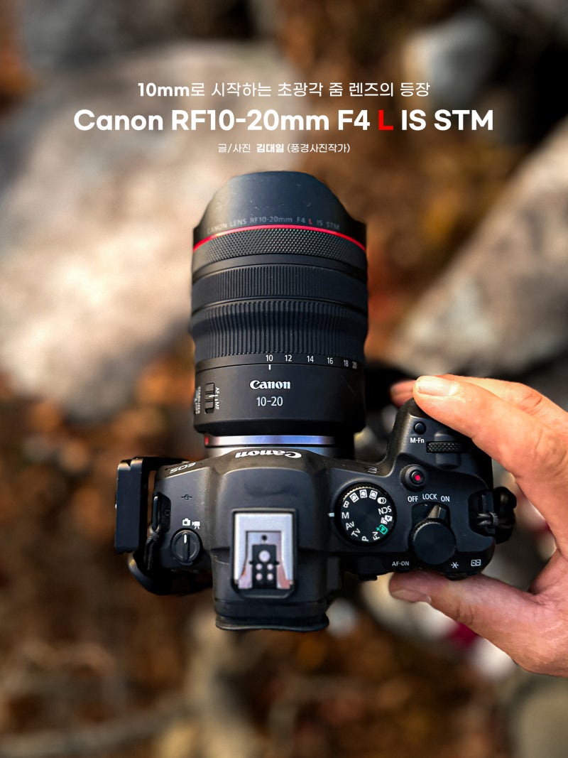 [캐논 광각렌즈 추천] RF10-20mm F4 L IS STM 초광각 줌렌즈 리뷰 (by 풍경사진작가 김대일) : 네이버 블로그